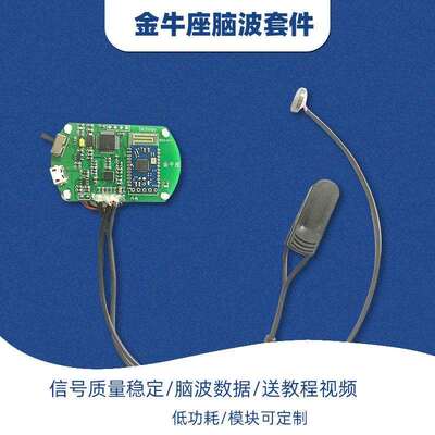 金牛座TGAM脑电波感测器模块 EEG脑波讯号采集开发套件