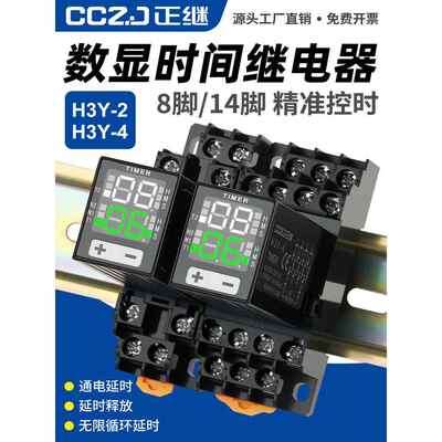 正继H3Y-2时间继电器AC220VDC24V12V小型数显循环延时控制器H3Y-4