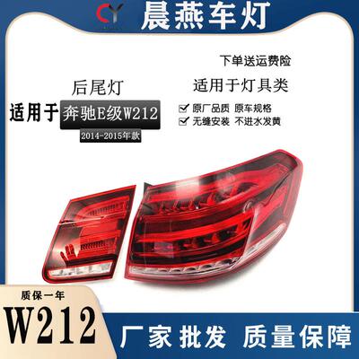 适用奔驰E级W212E200LE260LE280LE300LE320L后尾灯刹车尾灯