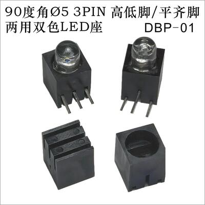 90度角Ø53PIN高低脚/平齐脚两用双色LED灯座(不配灯)DBP-01耐高温