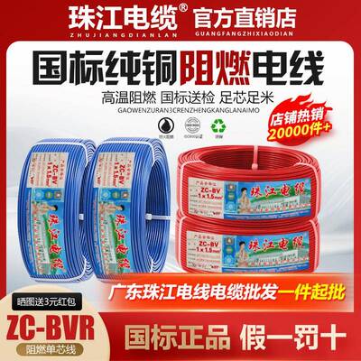 珠江电缆电线国标铜芯线1.5/2.5/4/6/10/16/25平方阻燃单芯线BVR