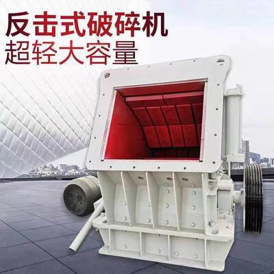大型反击式破碎机新型反击破制石子打碎石头整型设备大口径工地用