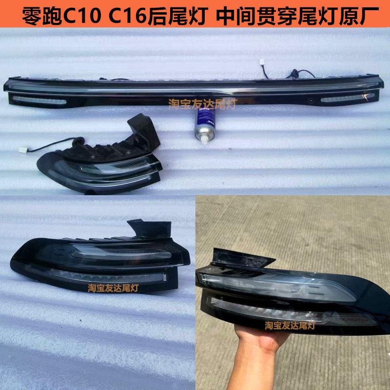 适用于 于零跑汽车C10 C16后尾灯中间贯穿尾灯方向灯灯罩原厂拆车
