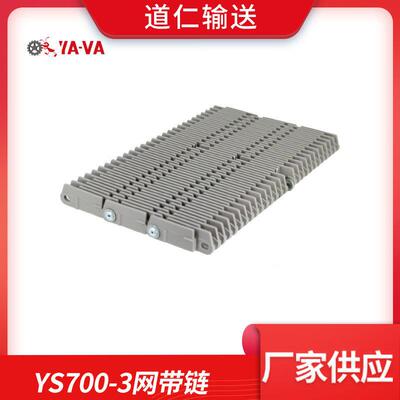 57.15节距 模组网带 塑料网链 塑料输送带 YS700系列厂家直供