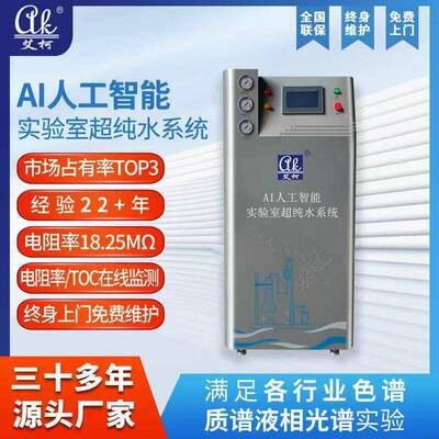 超纯水系统18.25兆欧100L-200L/H实验室科研检测纯水仪小型落地式