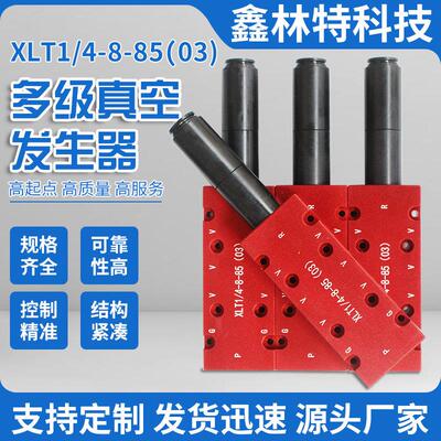 多级真空发生器大吸力XLT1/4-8-85集成式负压气动工业吸具大流量