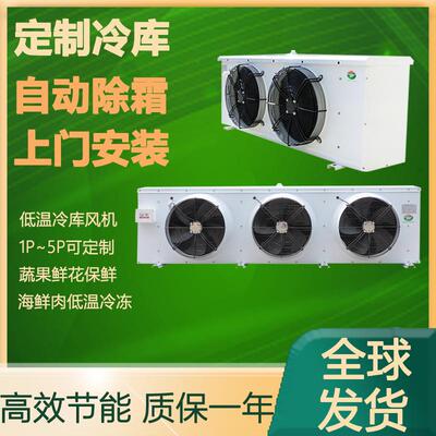 Evaporator厂家生鲜海鲜冷库DD/DL/DJ制冷设备吊顶式蒸发器工业