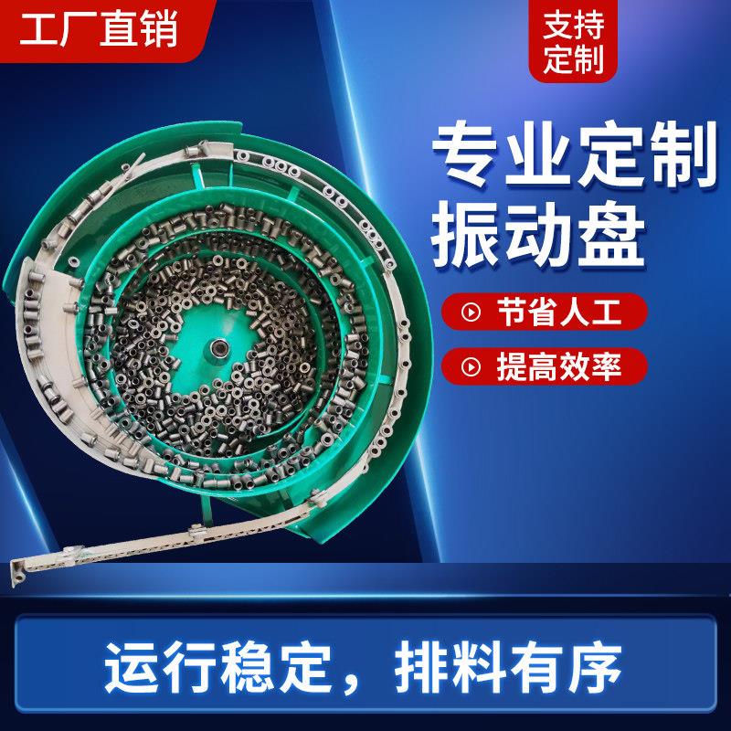 振动盘全自动送料机 底座 震按要求定动 盘 直制厂线 线送料器配