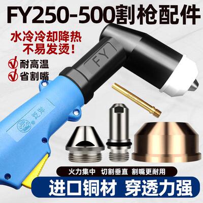 泛洋FY250-500A水冷割枪配件水芯315A400A水冷等离子割嘴电极喷嘴