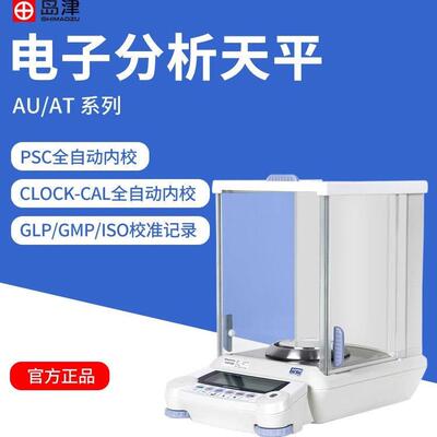 岛津新款上市优质AUY120AUW220DATX224R324电子分析天平0.01mg