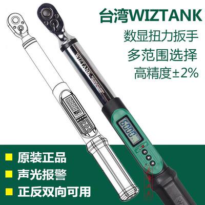 台湾WIZTANK进口数显扭力扳手 电子测试力矩扳手 高精度公斤扳手