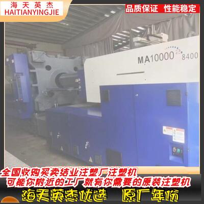 海天注塑机，二代伺服注塑机MA1000吨，下模1米16，胶量4800克