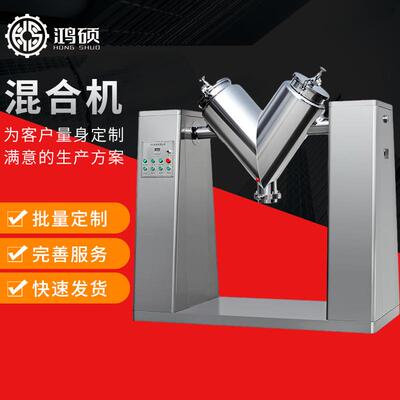 厂家供应HS-V型混合机不锈钢食品药品粉末颗粒V形混合机