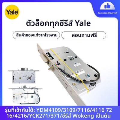 耶鲁指纹锁4109电子锁沃肯锁体7111/4111/7116/4116/3109/zen配件