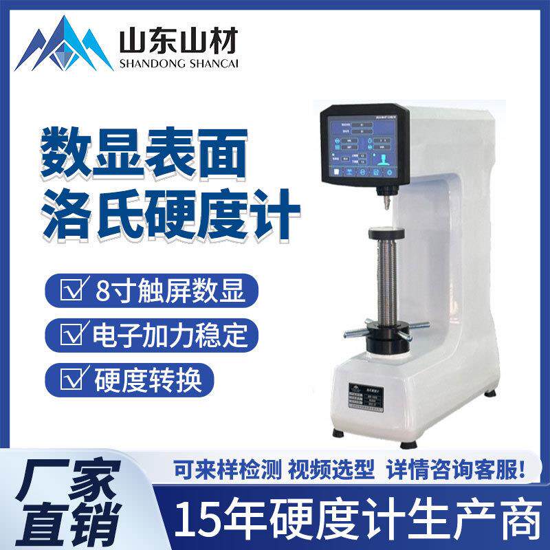 台式洛氏硬度计HR-4530/15KG表面硬度测量仪实验室机数显高精度
