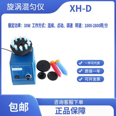 混匀器XH-D 混匀仪 旋涡震荡器 旋涡混合器 无锡久平仪器