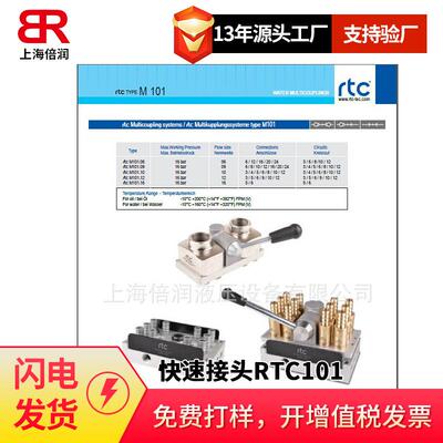 倍润RTC快速接头RTC101系列替换Staubli