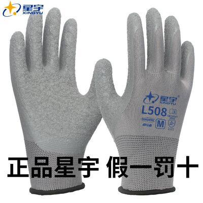 正品星宇L508劳保手套皱纹浸胶皮耐磨防滑透气工作干活工地防护男