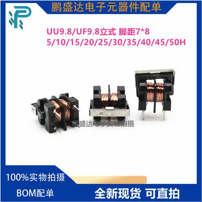 共模电感滤波器uf UU9.8 0.2线 0.25MM 10/20/30/40/50MH立式 7*8