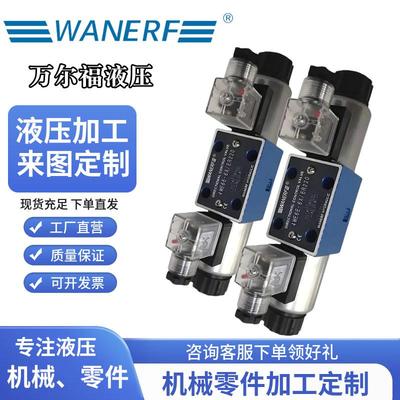 电磁换向阀4WE6D-6X/ED24液压阀4WE6D-6X/ER220油阀WANERF万尔福