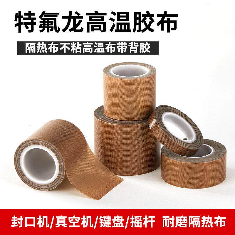 真空机耐高温布塑封包装机发热条封口机配件加热条密封条隔热胶带