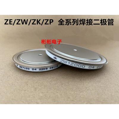 ZE7100-02 9200 ZP10000A 10500 ZK12000A ZW13500-04 焊接二极管