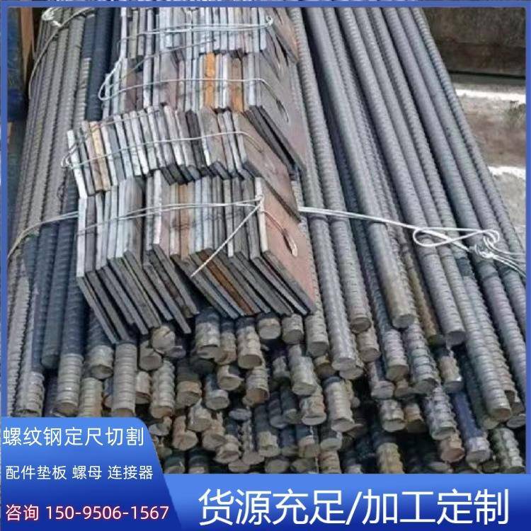 加工精轧螺纹钢定尺切割PSB830桥梁建筑工地PSB930精轧高强螺纹钢