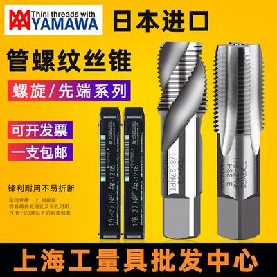 进口YAMAWA 不锈钢管牙 RC管螺纹PT丝锥丝攻ZG1/2 1/4英制NPT丝锥