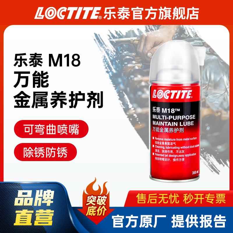 LOCTITE乐泰除锈润滑剂 M18模具除锈剂铁锈清洗剂螺栓