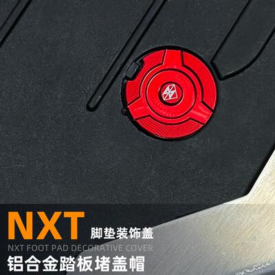 适用小牛NXT脚垫装饰盖改装电动车G400T踏板垫配件堵头盖帽B2