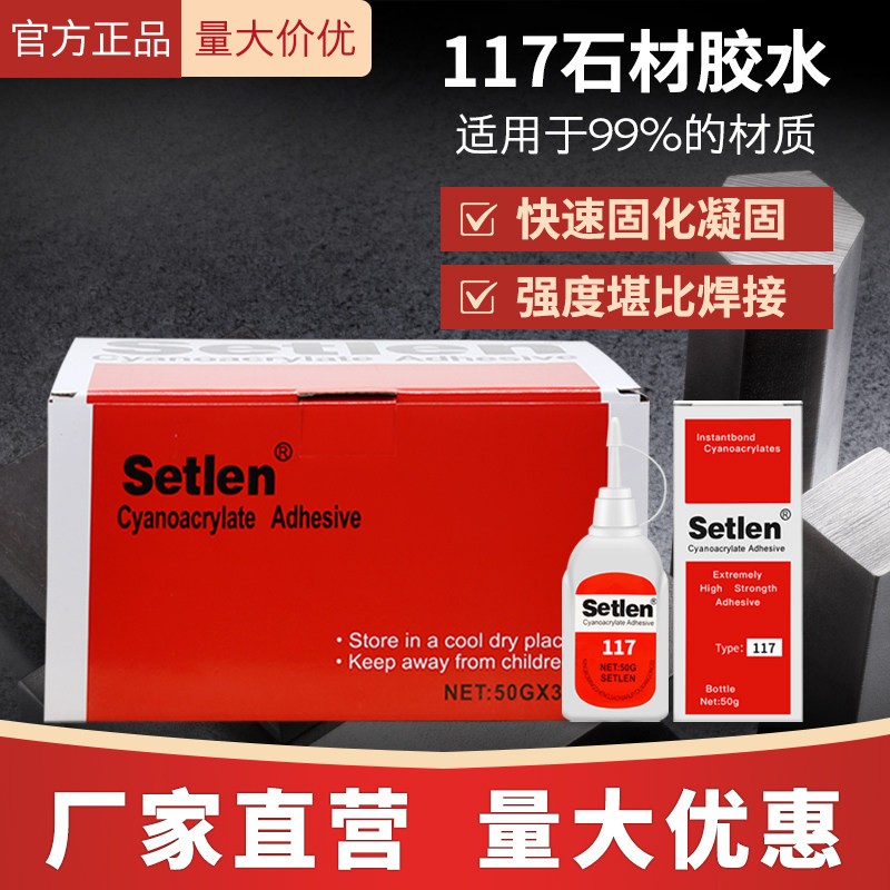 117石材胶Setlen瞬干胶水大理石陶瓷岩板专用修补11750g强力胶水