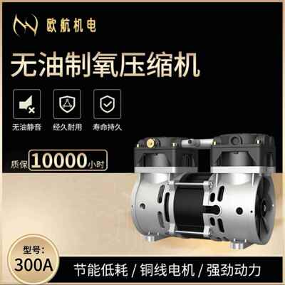 欧航机电OH-300A（T）无油静音氧气压缩机头医美抽吸厂家直供