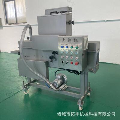 小型鸡柳上粉机盐酥鸡全自动上粉机鱼排鸡排上粉设备裹粉上浆机