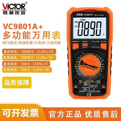 胜利仪器VC9801A+系列高精度数字万用表全保护电路火线判断带背光