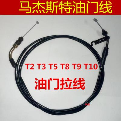 踏板机车150马杰斯特T2T3T5T8T9油门线 线巡洋舰油门拉线 线加速