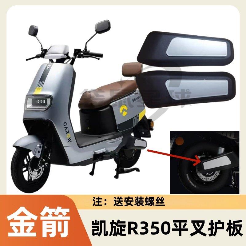 金箭凯旋R350电动车平叉护板两轮左右电机护板挡泥板挡水板配件