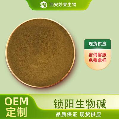 锁阳生物碱妙果生物锁阳提取64421-28-9现货直发量大从优包邮
