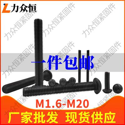 M1.6M2M2.5M3*10x12x14x16x18x20圆头内六角螺丝钉10.9级盘头螺栓