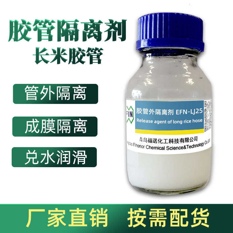 福诺橡胶水性胶管隔离剂 塑料异型管材金属管芯棒脱模剂润滑剂
