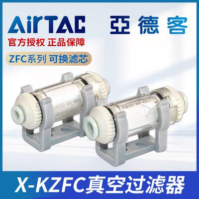 原装亚德客ZFC小型负压真空过滤器 X-KZFC20006B 10006B 20008B