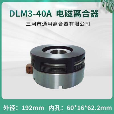 齐齐哈尔建筑塔吊湿式多片电磁离合器DLM3-40A数控机床配件24V