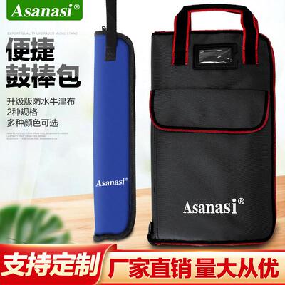厂家直销 Asanasi加厚高档鼓棒包鼓槌包架子鼓便携鼓棒袋