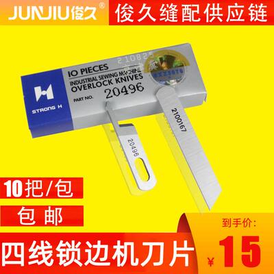 强信大和四线拷边机锁边机上下刀片2100167切刀五线20496