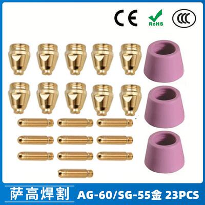 AG60/SG55等离子枪切割配件WSD60P喷嘴割嘴喷咀60A割枪23PCS