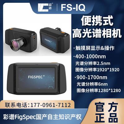 高光谱相机IQ系列便携式农林业病虫害水质林反演高精度高光谱
