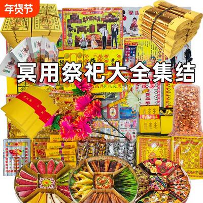 清明纸祭用品全套祭祖大全黄纸打孔纸成品套餐十五寒衣节周年烧纸