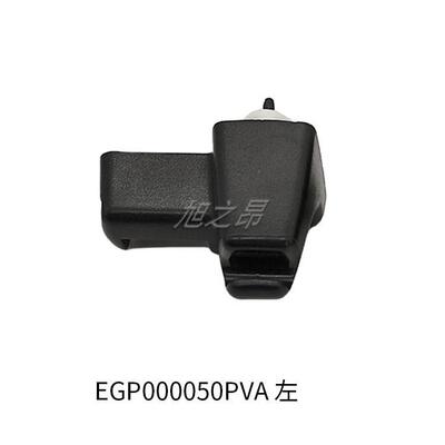 适用路虎揽胜遮阳板卡扣固定器EGP000050PVA左边EGP000040PVA右边