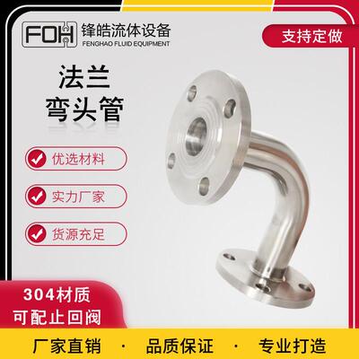 不锈钢法兰弯头 90°度弯头弯管304变频泵阀专用管件配止回阀DNdn