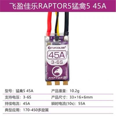 飞盈佳乐raptor535A45A50A穿越机FPV高速BL32位无刷电调
