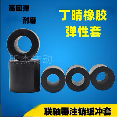 10*20*20 14*27*30联轴器弹性柱 黑色橡胶弹性圈 NRB柱销连接套